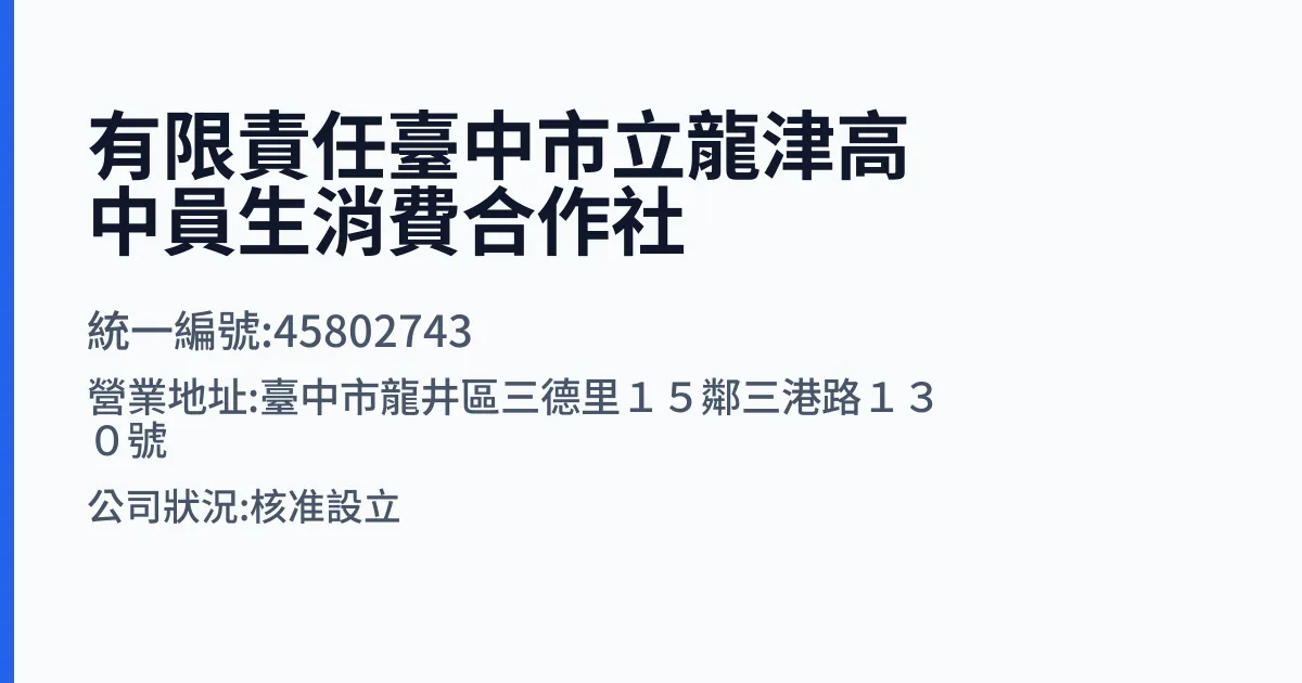 有限責任臺中市立龍津高中員生消費合作社 - 統編 45802743(臺中市) 公司登記資料與營業項目詳細圖表