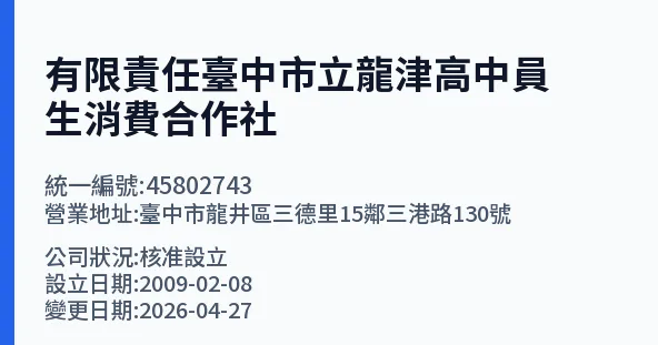 有限責任臺中市立龍津高中員生消費合作社的照片-統編 45802743(臺中市) 公司登記資料與營業項目詳細圖表