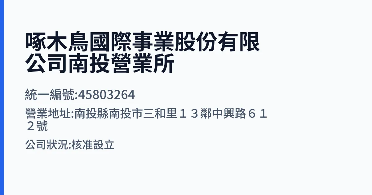 啄木鳥國際事業股份有限公司南投營業所 - 統編 45803264(南投縣) 公司登記資料與營業項目詳細圖表