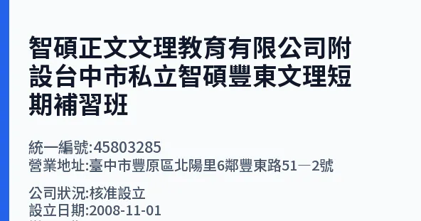 智碩正文文理教育有限公司附設台中市私立智碩豐東文理短期補習班的照片-統編 45803285(臺中市) 公司登記資料與營業項目詳細圖表