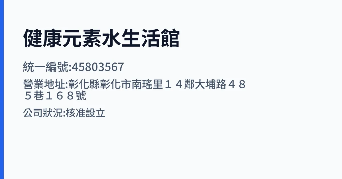 健康元素水生活館 - 統編 45803567(彰化縣) 公司登記資料與營業項目詳細圖表