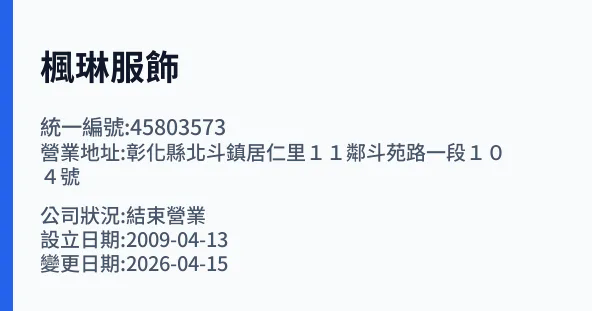 楓琳服飾的照片-統編 45803573(彰化縣) 公司登記資料與營業項目詳細圖表