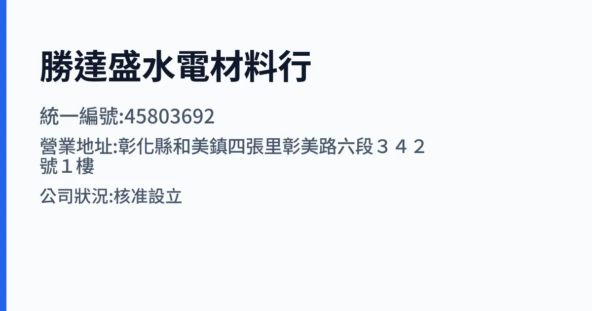 勝達盛水電材料行 - 統編 45803692(彰化縣) 公司登記資料與營業項目詳細圖表