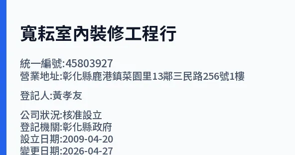 寬耘室內裝修工程行的照片-統編 45803927(彰化縣) 公司登記資料與營業項目詳細圖表