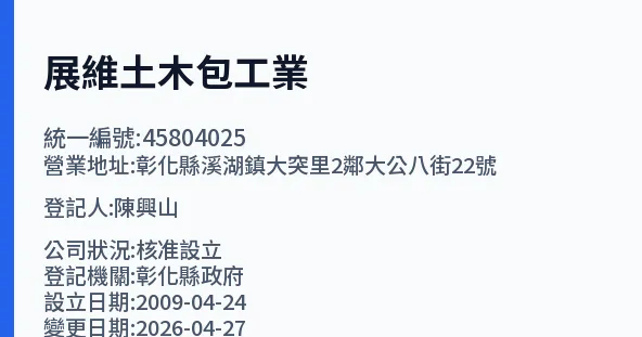 展維土木包工業的照片-統編 45804025(彰化縣) 公司登記資料與營業項目詳細圖表