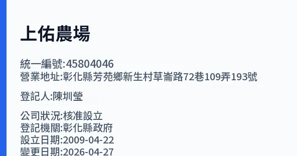 上佑農場的照片-統編 45804046(彰化縣) 公司登記資料與營業項目詳細圖表