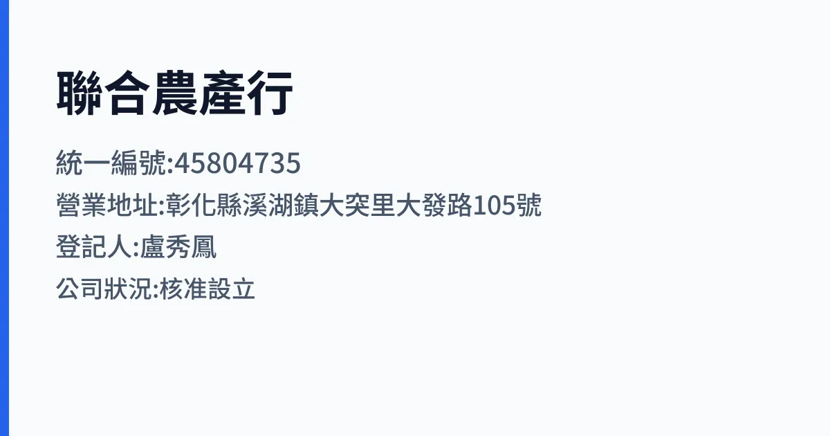 聯合農產行 - 統編 45804735(彰化縣) 公司登記資料與營業項目詳細圖表