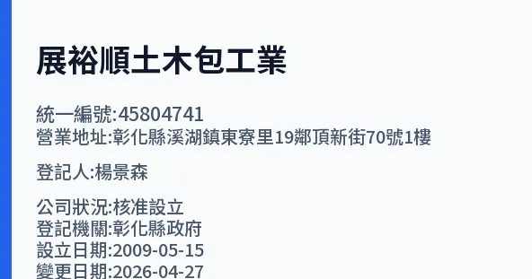 展裕順土木包工業的照片-統編 45804741(彰化縣) 公司登記資料與營業項目詳細圖表