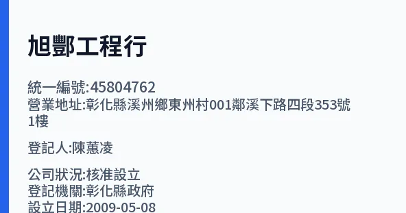 旭酆工程行的照片-統編 45804762(彰化縣) 公司登記資料與營業項目詳細圖表