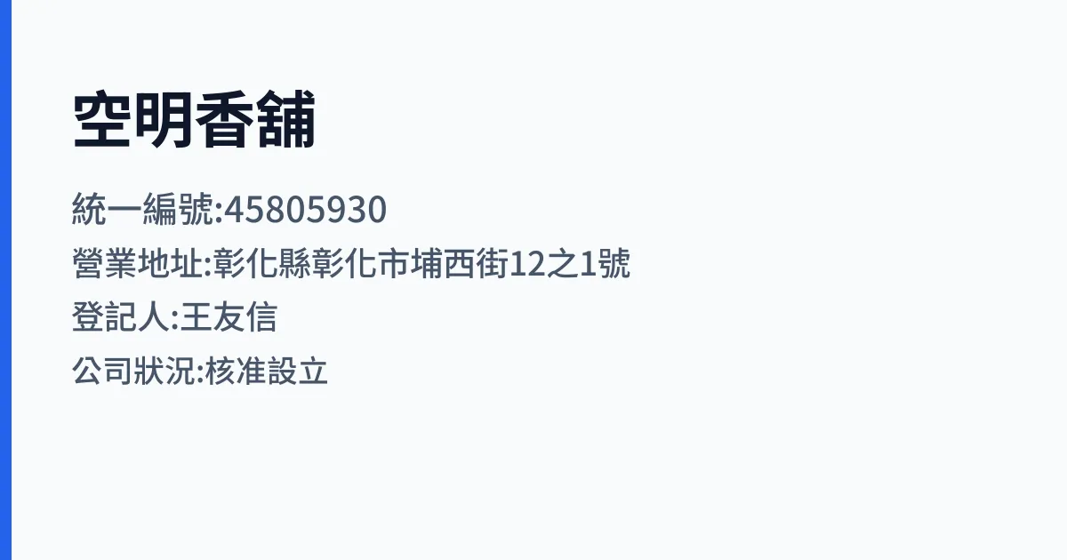 空明香舖 - 統編 45805930(彰化縣) 公司登記資料與營業項目詳細圖表