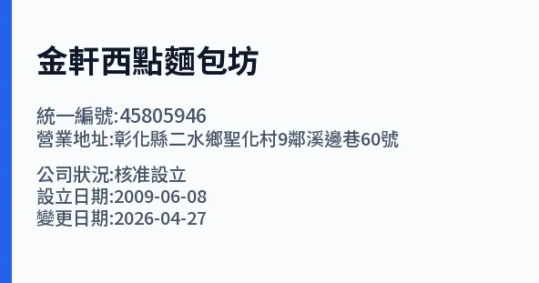 金軒西點麵包坊的照片-統編 45805946(彰化縣) 公司登記資料與營業項目詳細圖表