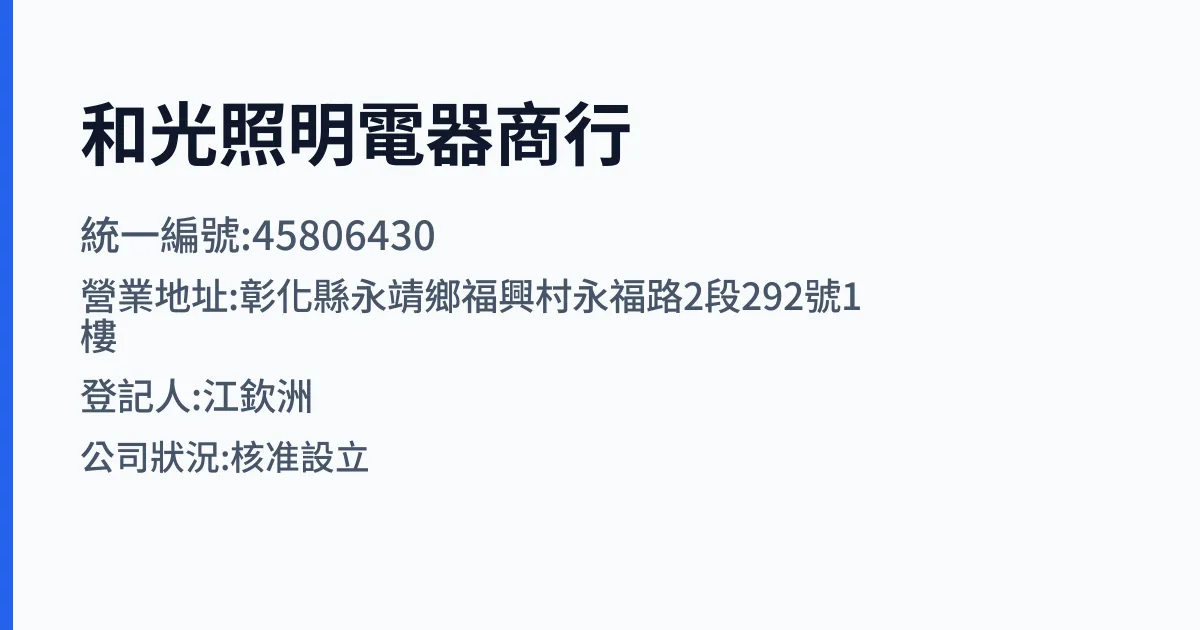 和光照明電器商行 - 統編 45806430(彰化縣) 公司登記資料與營業項目詳細圖表