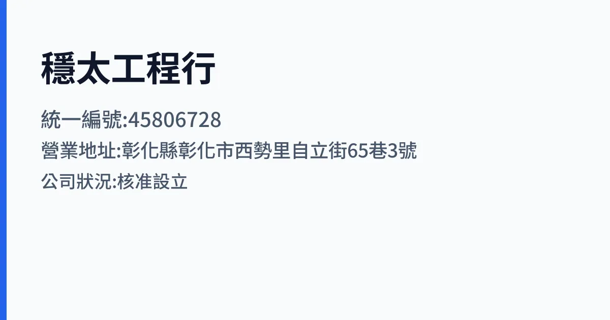 穩太工程行 - 統編 45806728(彰化縣) 公司登記資料與營業項目詳細圖表