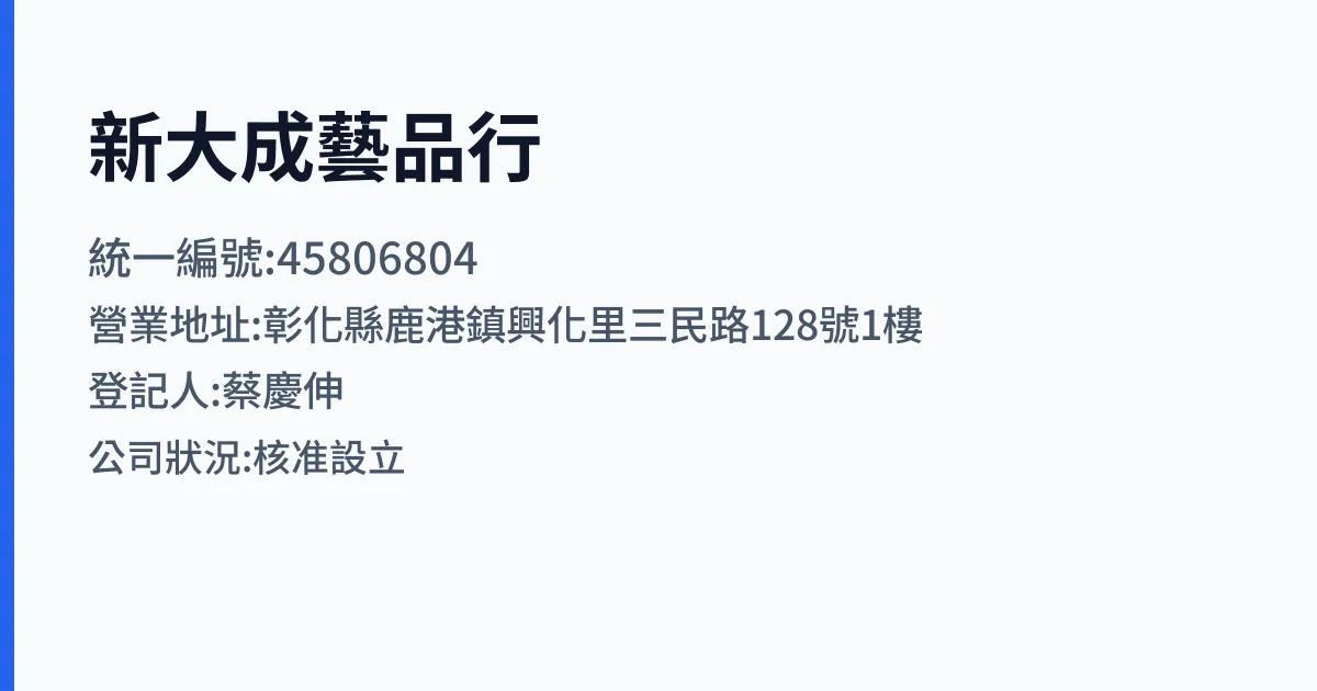 新大成藝品行 - 統編 45806804（彰化縣） 公司登記資料與營業項目詳細圖表