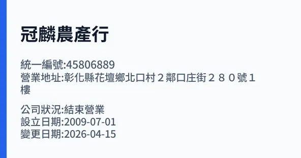 冠麟農產行的照片-統編 45806889(彰化縣) 公司登記資料與營業項目詳細圖表