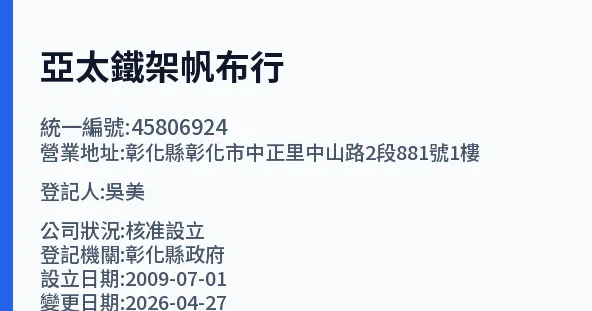 亞太鐵架帆布行的照片-統編 45806924(彰化縣) 公司登記資料與營業項目詳細圖表