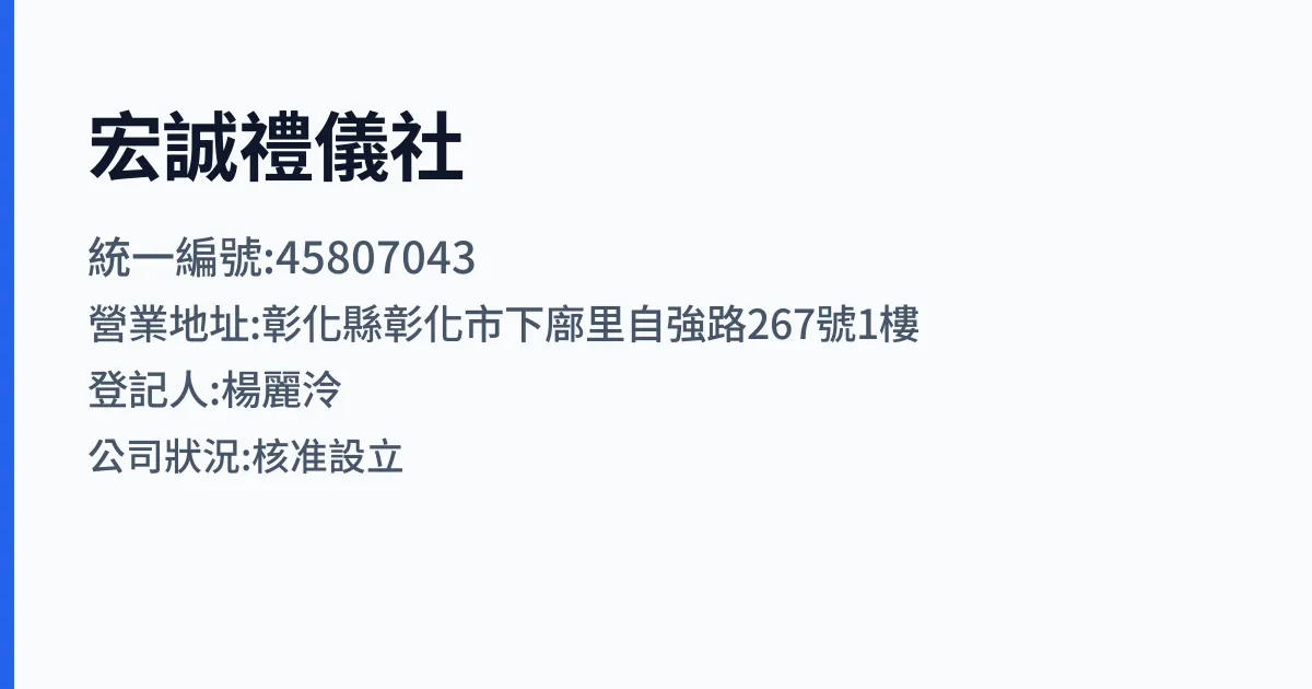 宏誠禮儀社 - 統編 45807043(彰化縣) 公司登記資料與營業項目詳細圖表