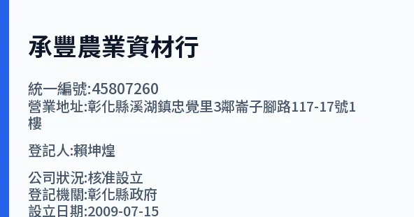 承豐農業資材行的照片-統編 45807260(彰化縣) 公司登記資料與營業項目詳細圖表
