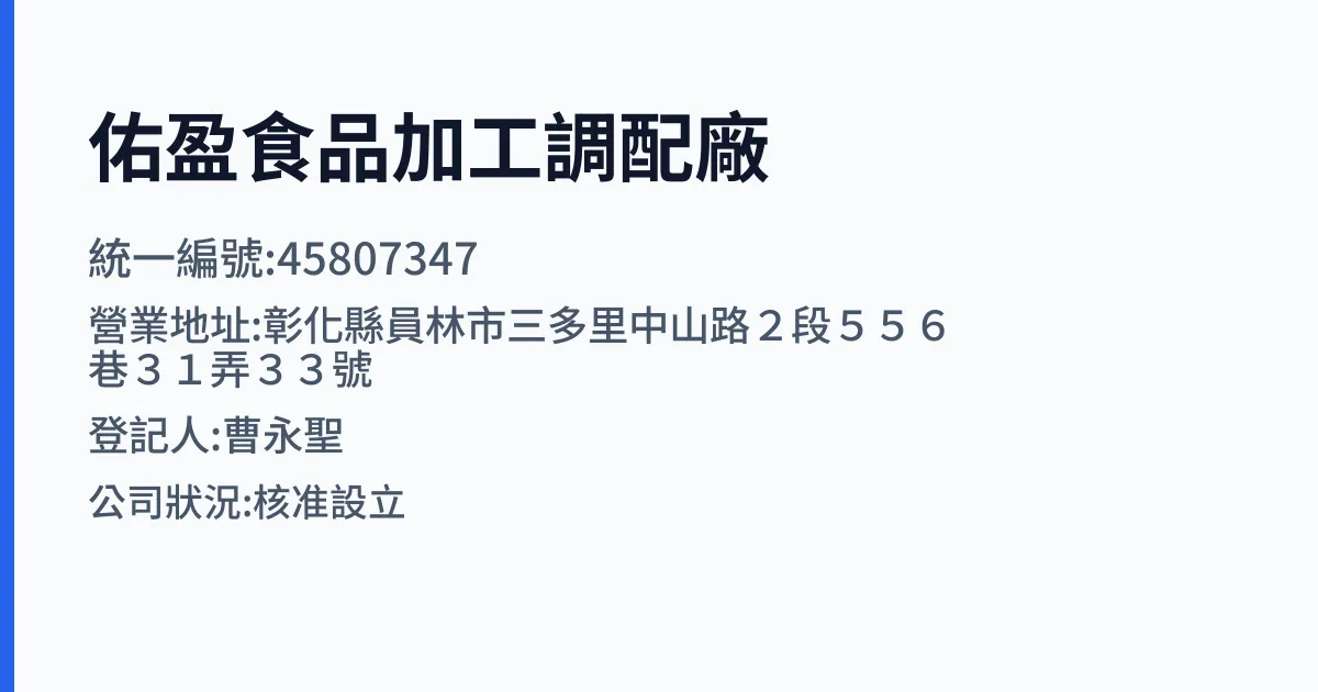 佑盈食品加工調配廠 - 統編 45807347(彰化縣) 公司登記資料與營業項目詳細圖表