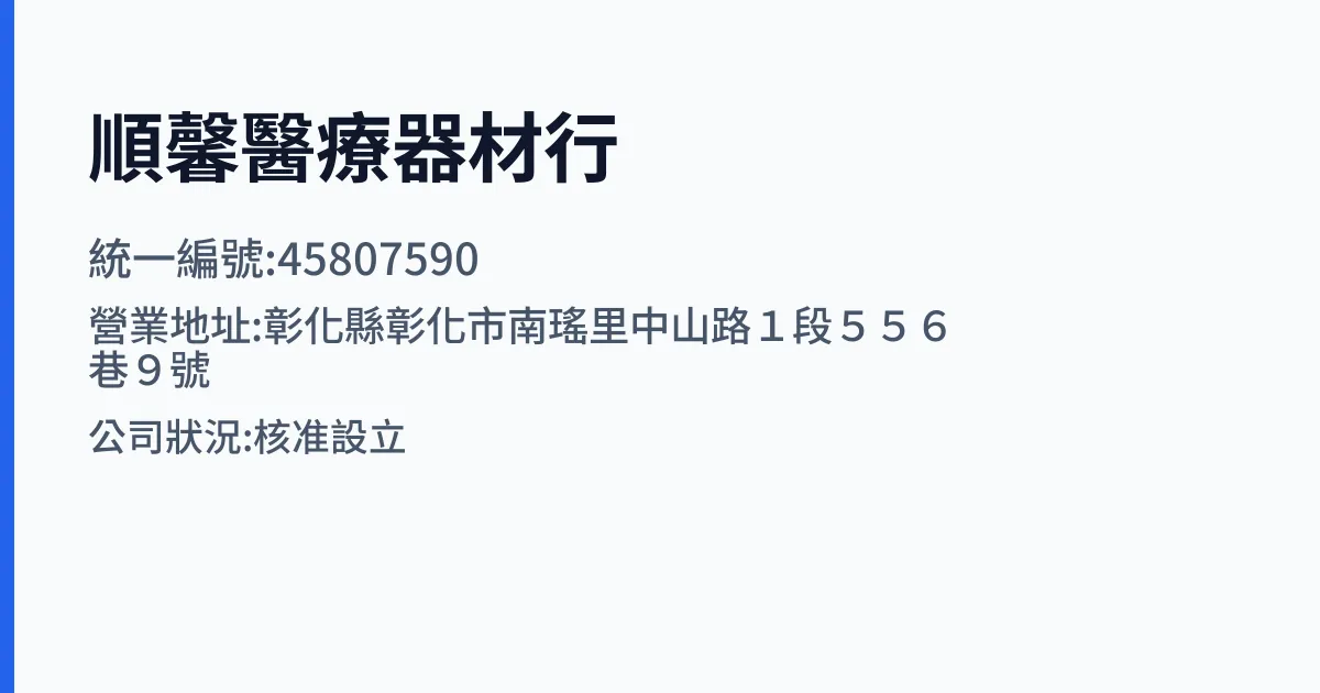 順馨醫療器材行 - 統編 45807590(彰化縣) 公司登記資料與營業項目詳細圖表