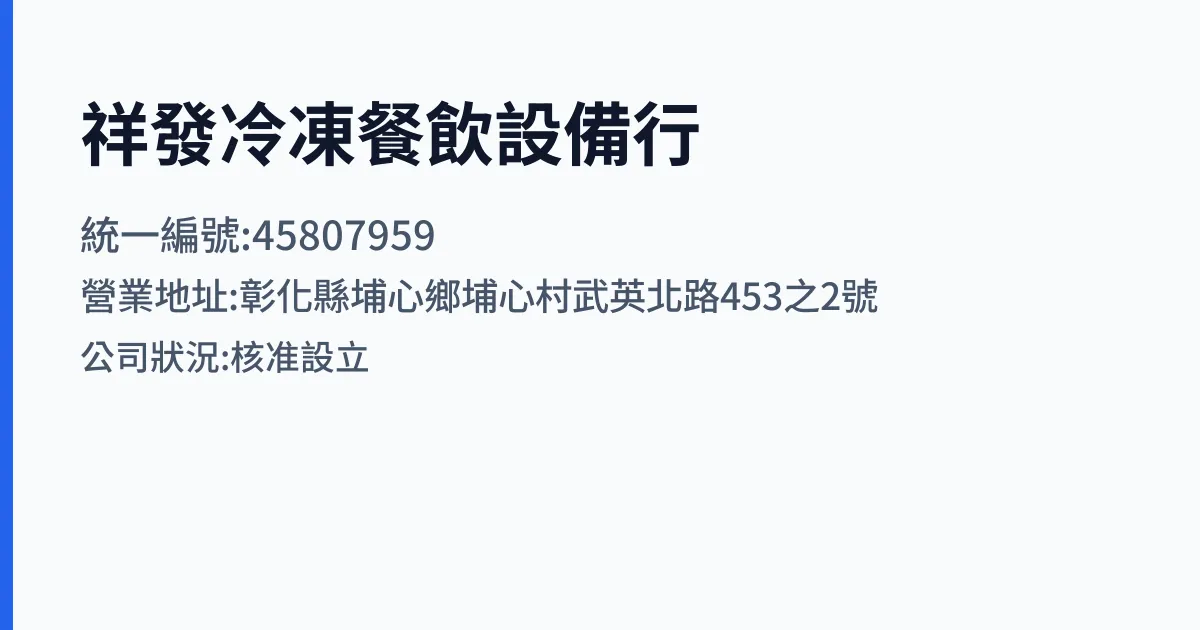 祥發冷凍餐飲設備行 - 統編 45807959(彰化縣) 公司登記資料與營業項目詳細圖表
