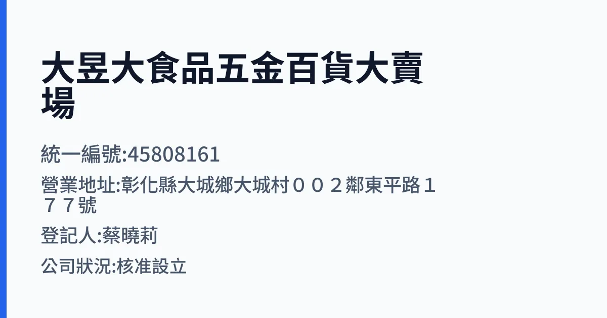 大昱大食品五金百貨大賣場 - 統編 45808161(彰化縣) 公司登記資料與營業項目詳細圖表