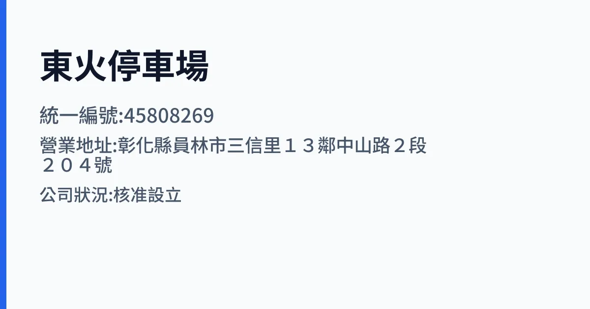 東火停車場 - 統編 45808269(彰化縣) 公司登記資料與營業項目詳細圖表