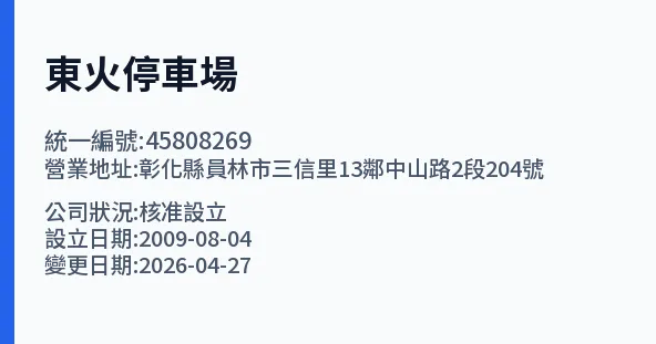 東火停車場的照片-統編 45808269(彰化縣) 公司登記資料與營業項目詳細圖表