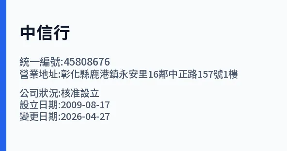 中信行的照片-統編 45808676(彰化縣) 公司登記資料與營業項目詳細圖表