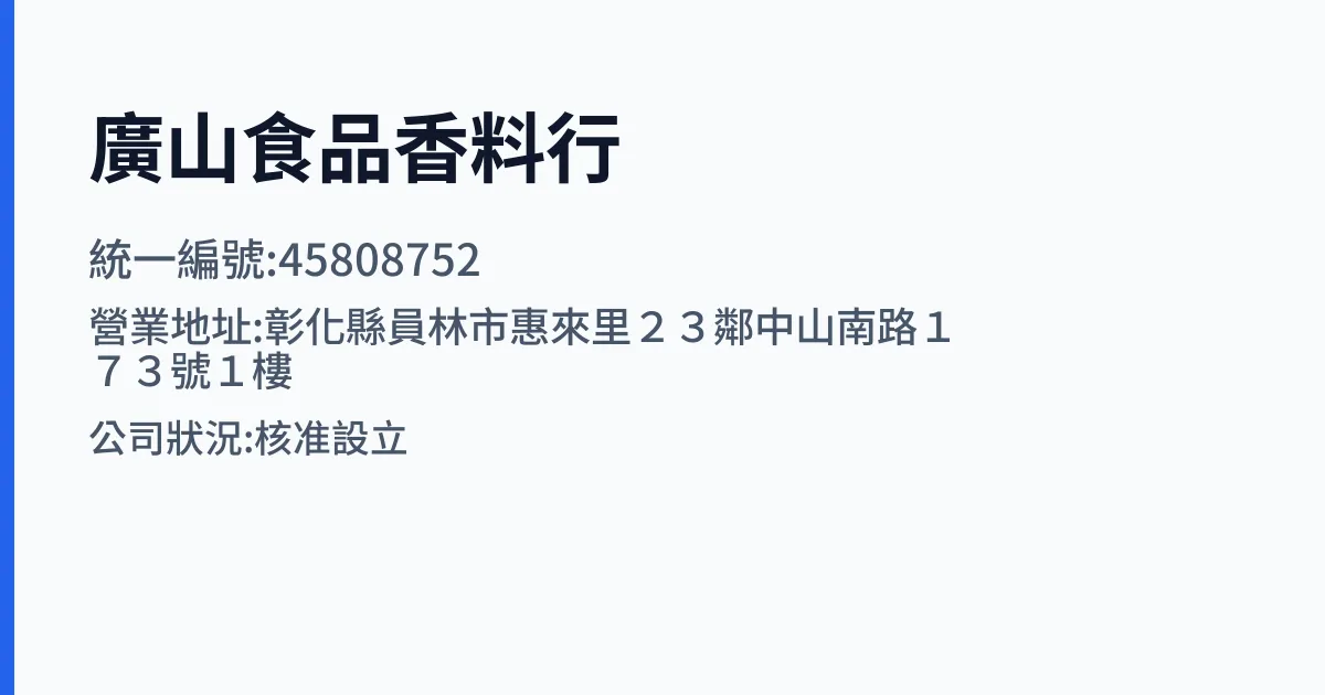 廣山食品香料行 - 統編 45808752(彰化縣) 公司登記資料與營業項目詳細圖表
