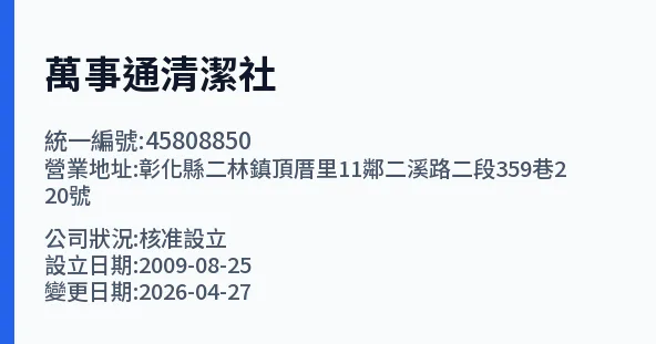 萬事通清潔社的照片-統編 45808850(彰化縣) 公司登記資料與營業項目詳細圖表