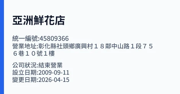 亞洲鮮花店的照片-統編 45809366(彰化縣) 公司登記資料與營業項目詳細圖表