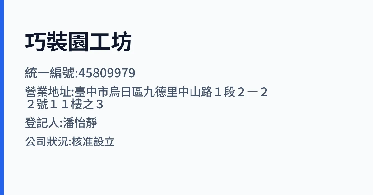 巧裝園工坊 - 統編 45809979(臺中市) 公司登記資料與營業項目詳細圖表