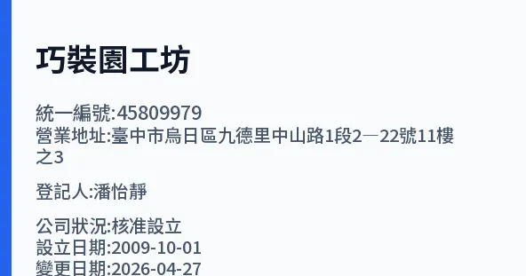 巧裝園工坊的照片-統編 45809979(臺中市) 公司登記資料與營業項目詳細圖表