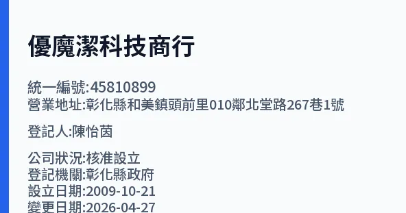 優魔潔科技商行的照片-統編 45810899(彰化縣) 公司登記資料與營業項目詳細圖表