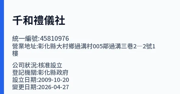 千和禮儀社的照片-統編 45810976(彰化縣) 公司登記資料與營業項目詳細圖表