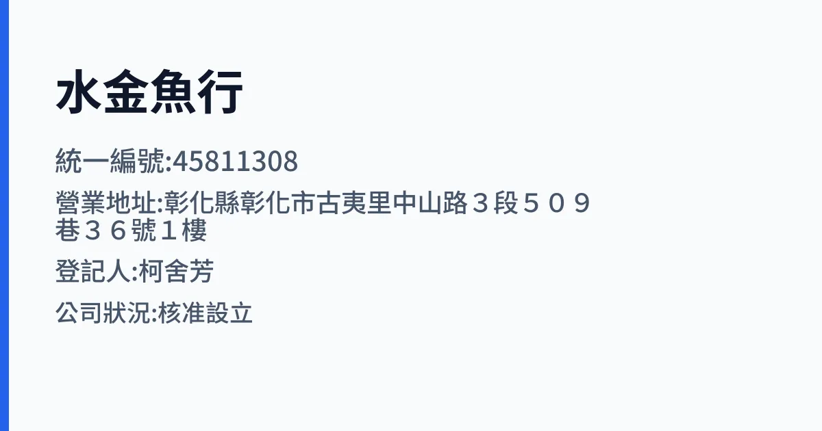 水金魚行 - 統編 45811308(彰化縣) 公司登記資料與營業項目詳細圖表