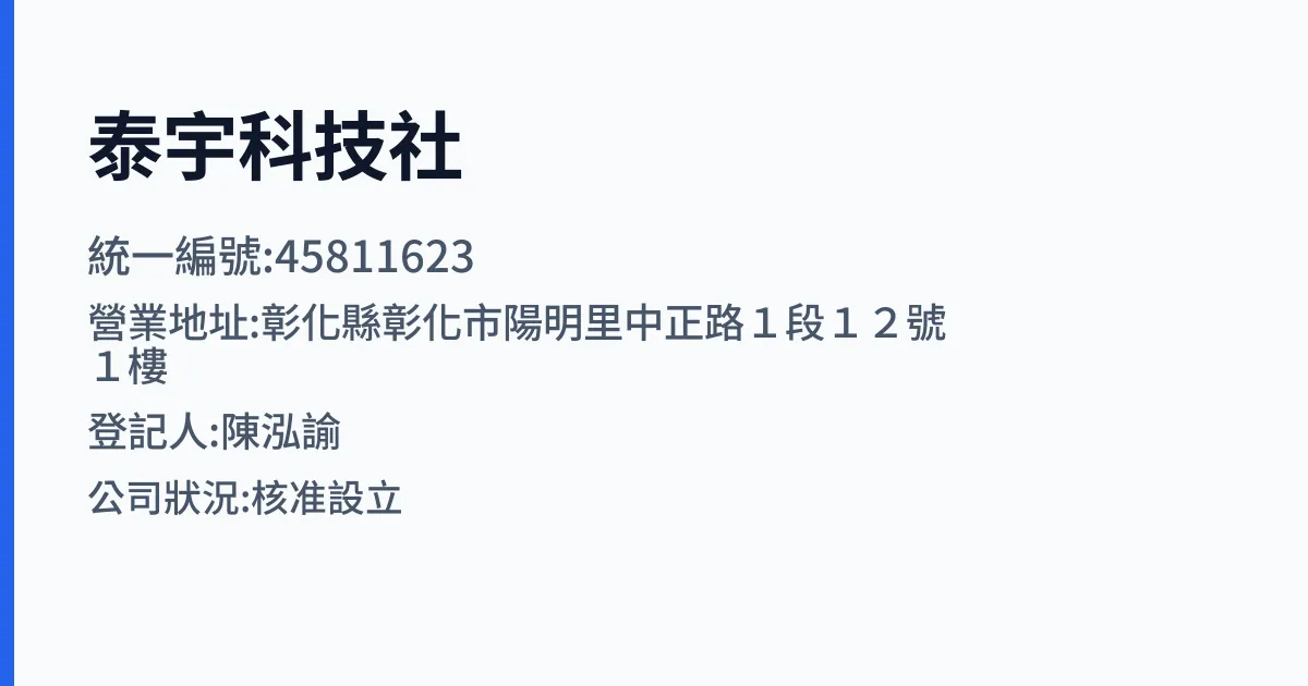 泰宇科技社 - 統編 45811623 (彰化縣) 公司登記資料與營業項目詳細圖表