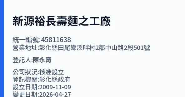 新源裕長壽麵之工廠的照片-統編 45811638(彰化縣) 公司登記資料與營業項目詳細圖表
