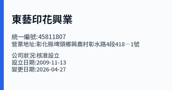 東藝印花興業的照片-統編 45811807(彰化縣) 公司登記資料與營業項目詳細圖表