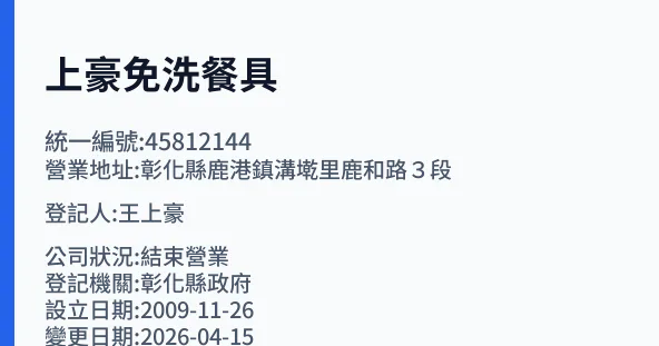 上豪免洗餐具的照片-統編 45812144(彰化縣) 公司登記資料與營業項目詳細圖表
