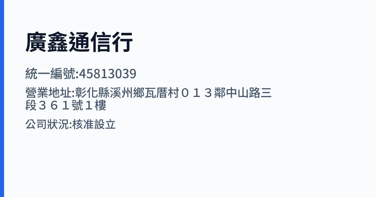 廣鑫通信行 - 統編 45813039(彰化縣) 公司登記資料與營業項目詳細圖表