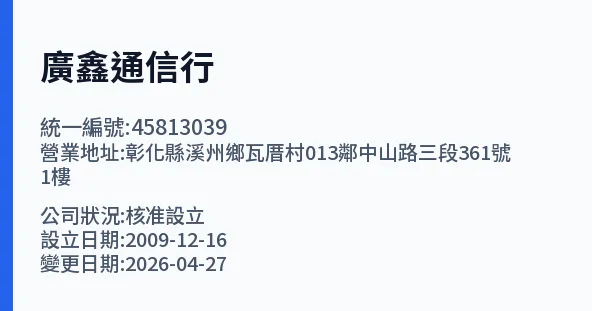 廣鑫通信行的照片-統編 45813039(彰化縣) 公司登記資料與營業項目詳細圖表