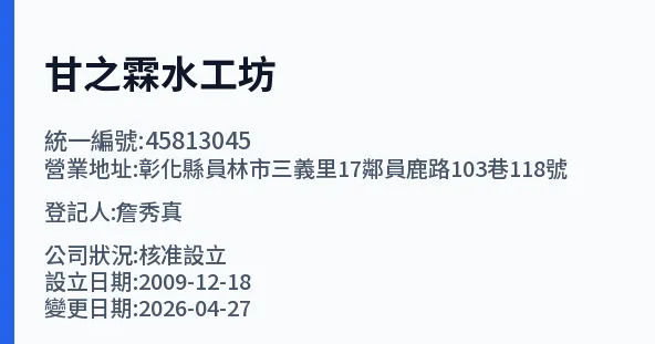 甘之霖水工坊的照片-統編 45813045(彰化縣) 公司登記資料與營業項目詳細圖表