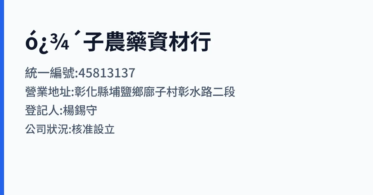 󿾴子農藥資材行 - 統編 45813137(彰化縣) 公司登記資料與營業項目詳細圖表