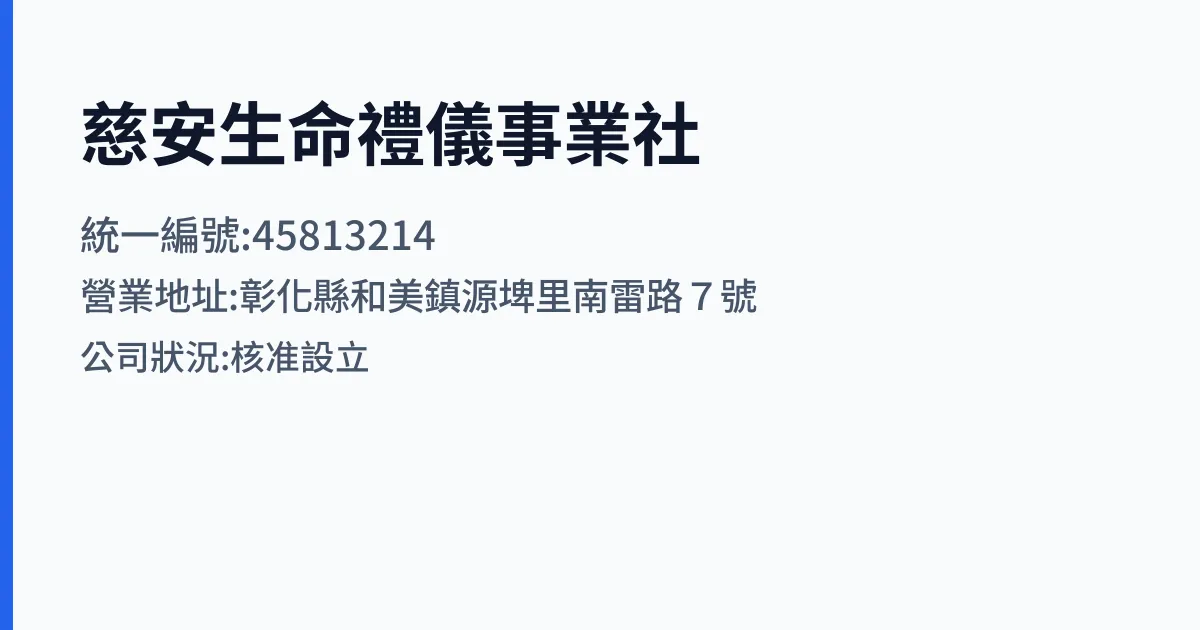 慈安生命禮儀事業社 - 統編 45813214（彰化縣） 公司登記資料與營業項目詳細圖表