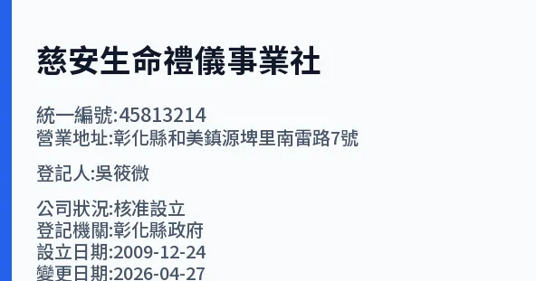 慈安生命禮儀事業社的照片-統編 45813214(彰化縣) 公司登記資料與營業項目詳細圖表