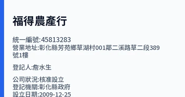 福得農產行的照片-統編 45813283(彰化縣) 公司登記資料與營業項目詳細圖表