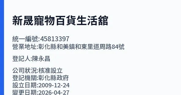 新晟寵物百貨生活舘的照片-統編 45813397(彰化縣) 公司登記資料與營業項目詳細圖表