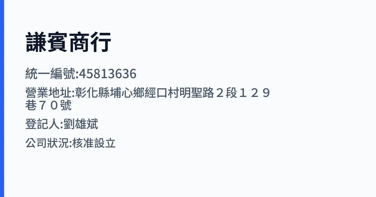 謙賓商行 - 統編 45813636(彰化縣) 公司登記資料與營業項目詳細圖表